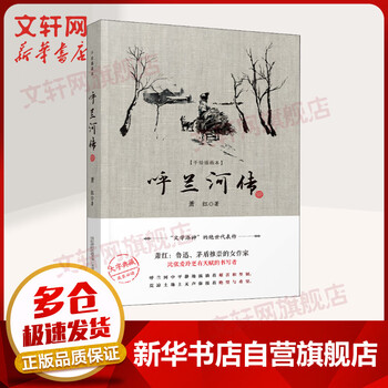 呼兰河传 手绘插图本 大字典藏版 图书