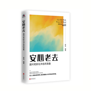 安心老去  李佳 著 北京联合出版公司 新华书店正版图书
