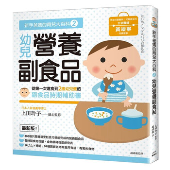 台版 新手爸妈的育儿大百科2 幼儿营养副食品 家庭教育 成长健康 亲子教养类
