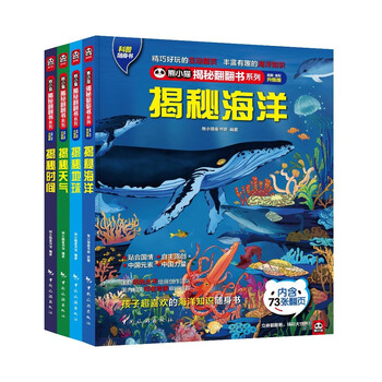 揭秘地球翻翻书系列（全4册）神秘地球大揭秘 揭秘海洋/地球/天气/时间 科普翻翻书 中旅童书