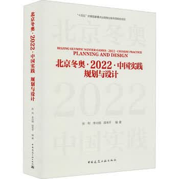 北京冬奥·2022·中国实践 规划与设计 图书