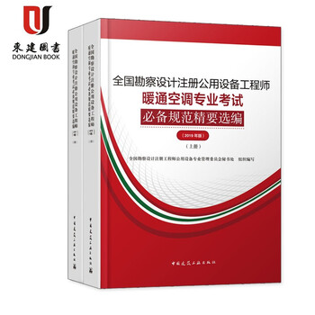 2019全国勘察设计注册公用设备工程师暖通空调专业必备规范精要选编(上下册)
