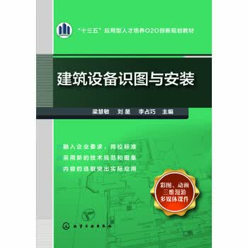 建筑设备识图与安装 梁慧敏、刘星、李占巧 主编