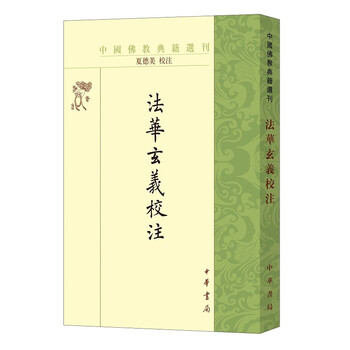 法华玄义校注--中国佛教典籍选刊（繁体竖排）