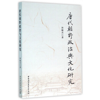 唐代朝野政治与文化研究