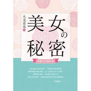 台版 永远优雅的美女秘密 美丽没有赏味期 风云时代 马晓敏 居家保养方法清洁护理运动减压中医