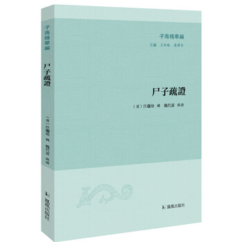 [正版图书]子海精华编：尸子疏证
