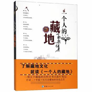 一个人的藏地