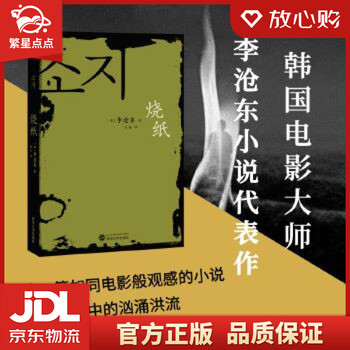【 官方】烧纸 (韩)李沧东著,金冉 译 武汉大学出版社 