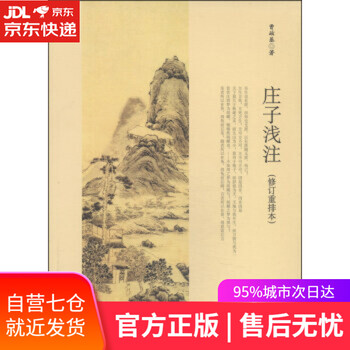 【正版图书】庄子浅注 曹础基 著 中华书局