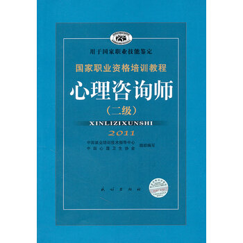 国家职业资格培训教程:心理咨询师(二级) 郭念锋 9787105071968 民族出版