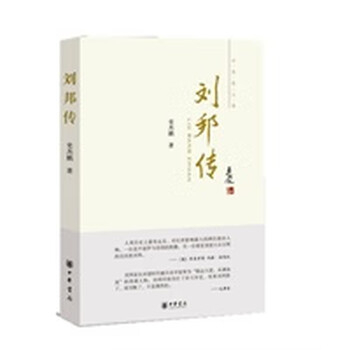 刘邦传：中华名人传【正版图书】