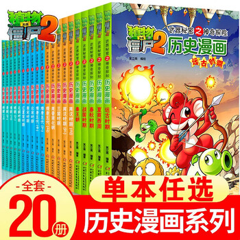 【单本自选】植物大战僵尸2历史漫画全集20册 武器秘密之神奇探知历史漫画儿童课外读物 三国时期