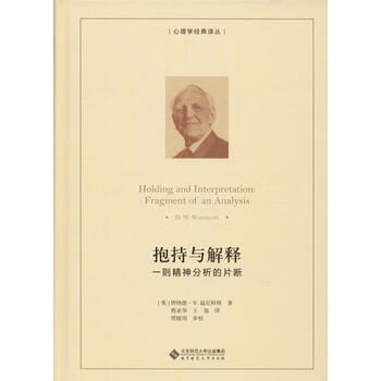 抱持与解释 一则精神分析的片段