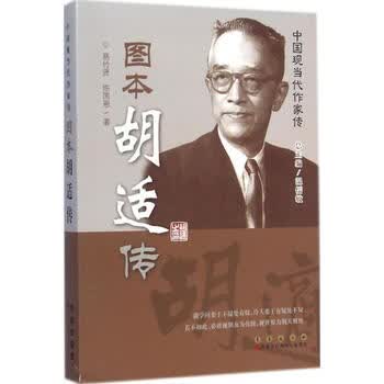 图本胡适传