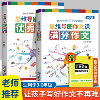 小学生思维导图满分优秀作文小学生作文书大全三至六年级四五年级优秀作文满分同步思维导图作文小学老师推荐精选辅导起步写作技巧与方法扩句法五感法写作文 【买2赠1】满分+优秀作文+知识手册