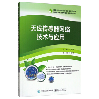 无线传感器网络技术与应用