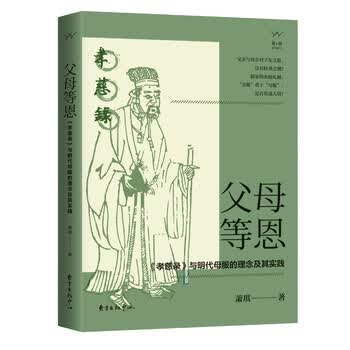 父母等恩:《孝慈录》与明代母服的理念及其实践9787547315118