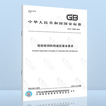全新正版GB/T 31880-2015 检验检测机构诚信基本要求
