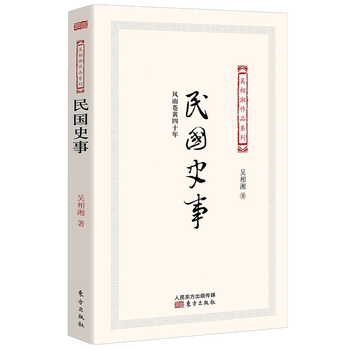 【包邮】吴相湘作品系列：民国史事图书籍