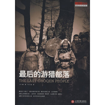 后的游猎部落 《人与自然》辑部