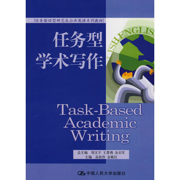 任务型学术写作刘文宇 王慧莉 金启军中国人民大学出版社978 刘文宇、王慧莉、金启