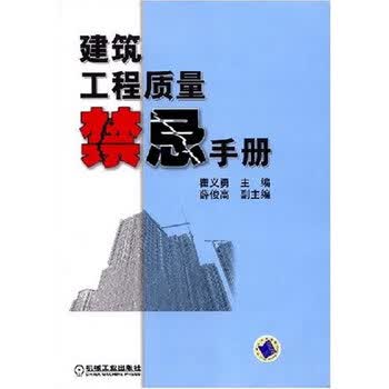 建筑工程质量禁忌手册 建筑 书籍