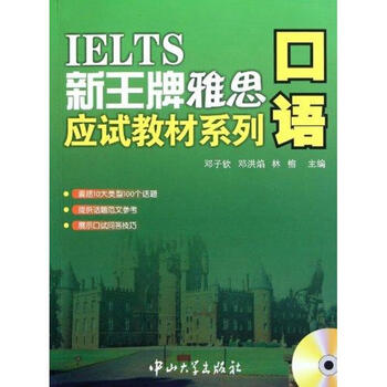 新王牌雅思应试教材系列·口语