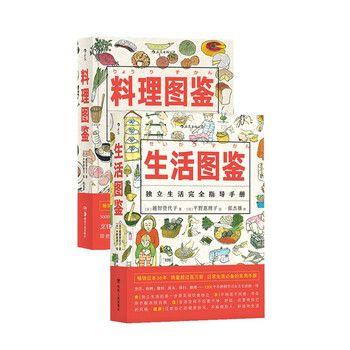 生活图鉴+料理图鉴 套装共2册  后浪出品 新华书店书籍