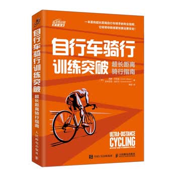 自行车骑行训练突破 超长距离骑行指南