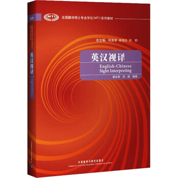 英汉视译 职业/行业英语 外语教学与研究出版社 秦亚青,何群,何其莘 等 编