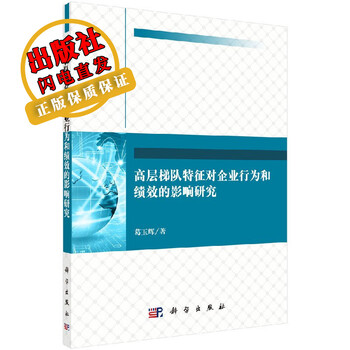 高层梯队特征对企业行为和绩效的影响研究