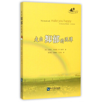 走出抑郁的泥潭/心理自助口袋书