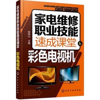 正版家电维修职业技能速成课堂·彩色电视机 陈铁山 化学工业出版社书籍