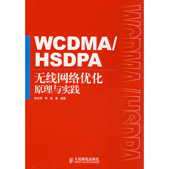 WCDMA HSDPA无线网络优化原理与实践【正版图书，放心下单】
