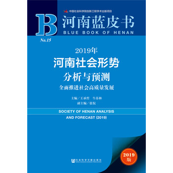 2019年河南社会形势分析与预测——全面推进社会高质量发展