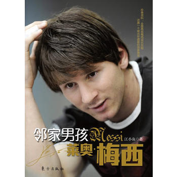 邻家男孩 莱奥 梅西(内赠限量版海报) 江小鱼 9787506040570 东方出版社