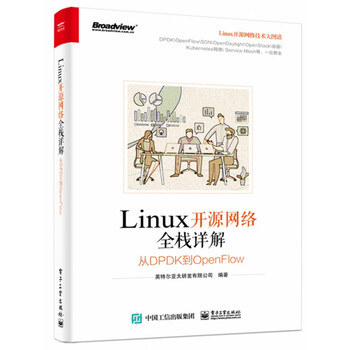 Linux开源网络全栈详解(从DPDK到OpenFlow)