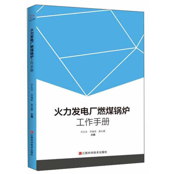 火力发电厂燃煤锅炉工作手册