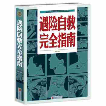遇险自救完全指南