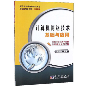 计算机网络技术基础与应用