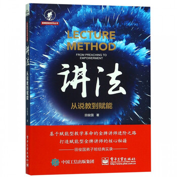 讲法(从说教到赋能)/易明赋能系列丛书