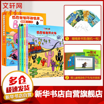 巴巴爸爸环游世界系列.冒险篇.6-10幼儿早教启蒙图画书儿童绘本故事书幽默风趣家庭亲情读本巴巴爸爸系列图书少儿图书