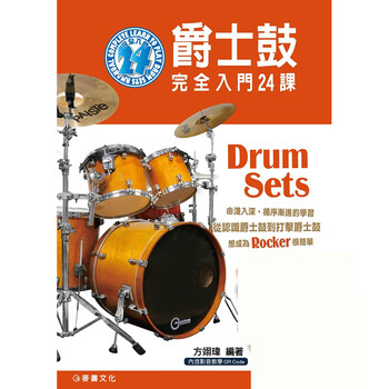 台版 爵士鼓入门24课 麦书 方翊玮 从认识爵士鼓到打击爵士鼓艺术音乐书籍