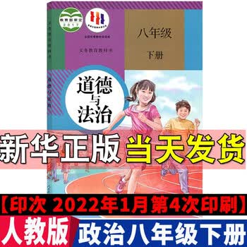 2022春部编版八年级下册政治书人教版初二八下道德与法治课本教材