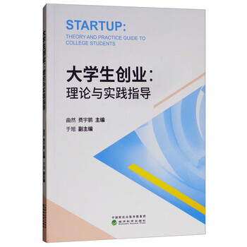 大学生创业：理论与实践指导