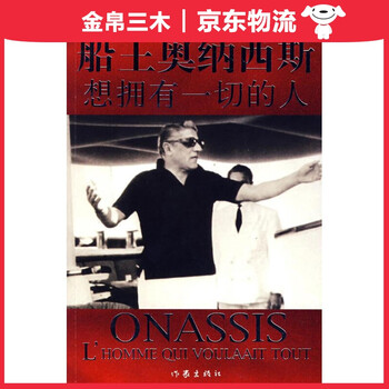 船王奥纳西斯:想拥有一切的人