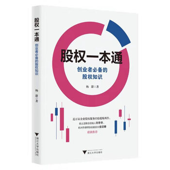 [正版图书]股权一本通：创业者必备的股权知识