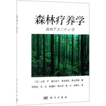 森林疗养学