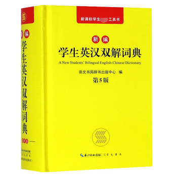 新编学生英汉双解词典(第5版)(精)